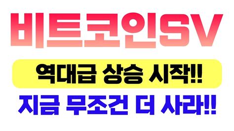 비트코인에스브이는 지금 사시면 됩니다 15만원 넘어가는 속도 보겠습니다 비트코인에스브이 비트코인에스브이전망 비트코인