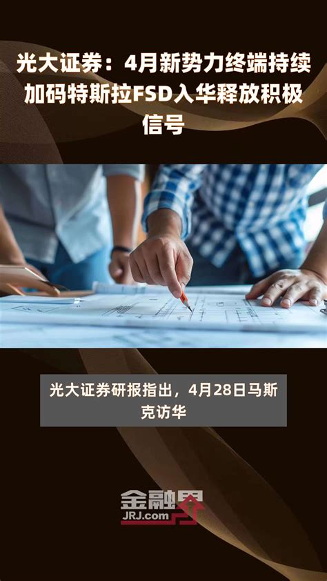 光大证券：4月新势力终端持续加码特斯拉fsd入华释放积极信号 快报凤凰网视频凤凰网