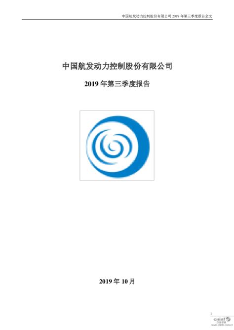 航发控制：2019年第三季度报告全文