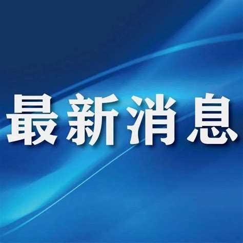 关于杭州一确诊病例曾在富阳活动相关情况的通报杭州一确诊病例隐瞒接触史被立案防控疫情