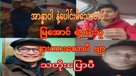 မြအောင် ရဲဝန်းသူ ကတော့ နားကားပီဗျာ Youtube
