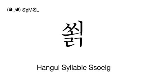 쐵 Hangul Syllable Ssoelg Unicode Number U C Symbol Meaning