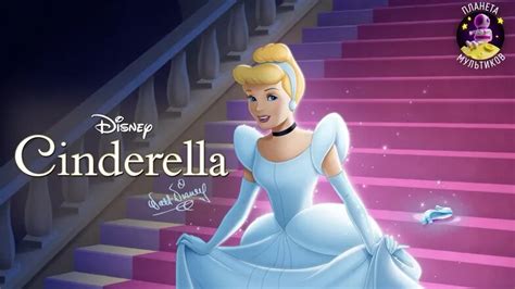 Золушка Cinderella 1949 — Видео от Планета мультиков Смотреть онлайн в поиске Яндекса по Видео