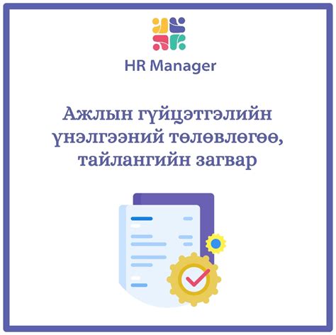 Ажлын гүйцэтгэлийн үнэлгээний төлөвлөгөө тайлангийн загвар Hrmanager