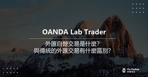 OANDA的LabTrader是什麼與傳統的外匯交易有什麼區別 Mr Market市場先生
