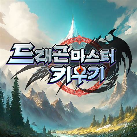드래곤 모티브를 포함한 모바일 Rpg 게임 로고디자인 로고 디자인 포트폴리오 크몽