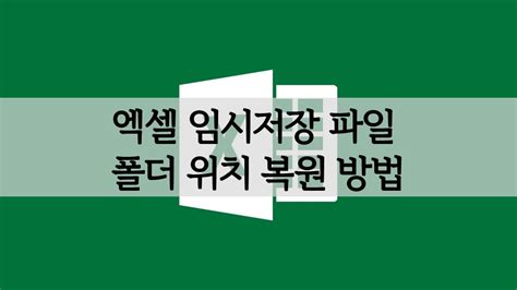 엑셀 임시저장 파일 폴더 위치 찾기 및 복원 하는법 엑셀 임시저장 파일 폴더 위치 찾기 및 복원 하는법