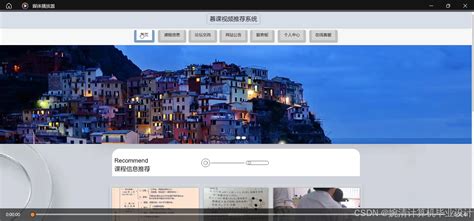 Ssm毕设 慕课视频推荐系统源码程序论文慕课毕设 Csdn博客