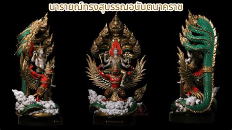 นารายณ์ทรงสุบรรณอนันตนาคราช Youtube