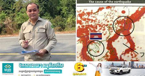 ការសិក្សាថ្មីៈអ្នកជំនាញជប៉ុនបានរកឃើញថាកម្ពុជាមិនប្រឈមមុខនឹងការរញ្ជួយដីឡើយ Leading Real Estate