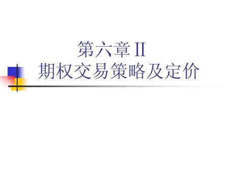 6第六章2 期权交易策略及定价word文档在线阅读与下载无忧文档