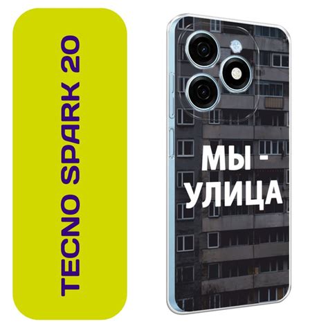 Чехол на Текно Спарк 20 Tecno Spark 20 с принтом Слово пацана Мы улица панельки купить с