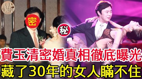 費玉清密婚真相徹底曝光，藏了30年的女人背景太驚人，和江蕙只是逢場作戲！費玉清江蕙風華絕代 Youtube