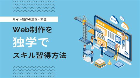 Web制作を独学で学ぶ方法を制作会社が解説！流れ・料金や必須スキルを紹介 デジマーケ｜seo、サイト制作、集客方法メディア