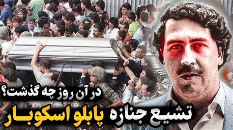 تشییع پابلو اسکوبار چرا مردم دشمن شماره یک کلمبیا رو قهرمان می‌دانستن