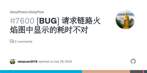 BUG 请求链路火焰图中显示的耗时不对 Issue deepflowio deepflow GitHub