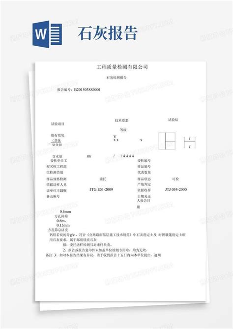 石灰检测报告Word模板下载 编号qyxjvkzd 熊猫办公