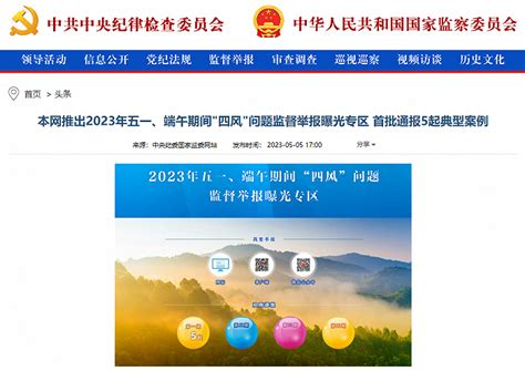 中央纪委国家监委网站通报5起“四风”问题典型案例，其中安徽1起界面新闻