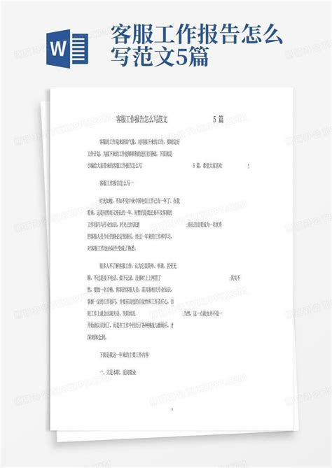 客服工作报告怎么写范文5篇word模板下载 编号qnorebem 熊猫办公
