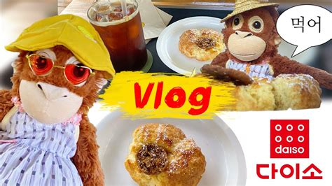 고프로10 촬영 찐일상 브이로그 다이소로그 카페탐방 우탄이의 패션쇼 Youtube