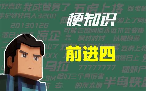 【梗知识】前进四是什么意思？ 哔哩哔哩