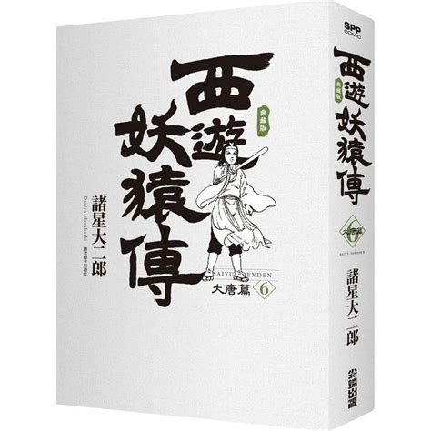 西遊妖猿傳 大唐篇 典藏版（06）－金石堂