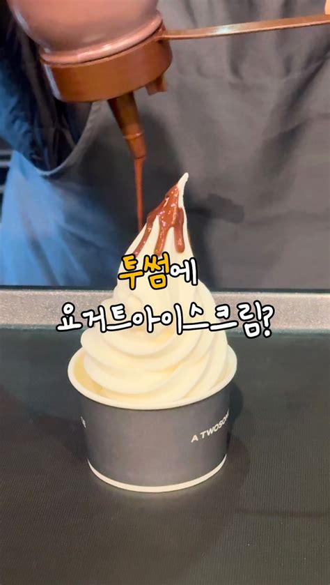 여원맛집 나여원 목포맛집•남악맛집•광주맛집•신상킬러 속보‼️ 투썸 로얄밀크티쉐이크 단종 이유 여러분 안녕하세요 이번에 투썸에서 소프트아이스크림 요거트아이스크림