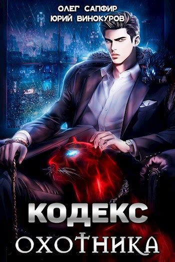 Книга Кодекс Охотника Глава 3 Юрий Винокуров Олег Сапфир читать онлайн