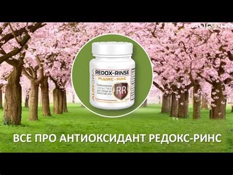 Все про Редокс-Ринс - антиоксидант - YouTube