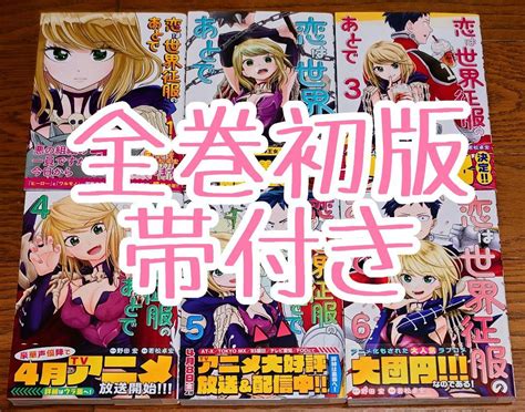 【全巻初版 帯付き】恋は世界征服のあとで 全6巻 若松卓宏 野田宏 全巻セット メルカリ