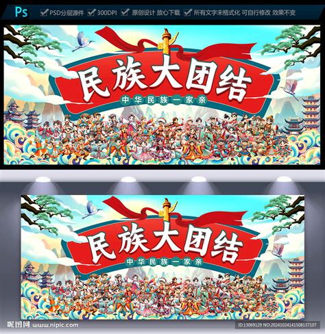 民族团结海报设计图 海报设计 广告设计 设计图库 昵图网