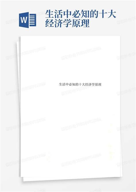 生活中必知的十大经济学原理Word模板下载 编号qrgkjjpj 熊猫办公