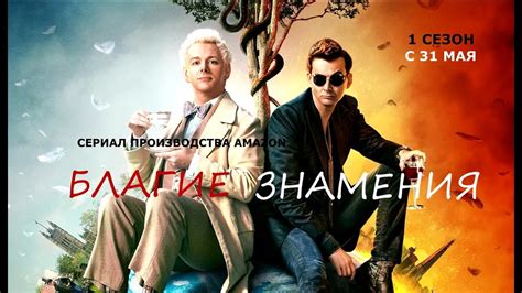 Благие знамения - Русский трейлер 2019г. - YouTube