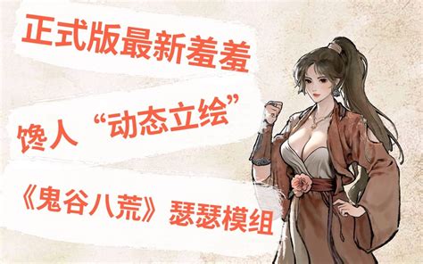 正式版最新羞羞馋人动态立绘顾鸢儿建议收藏鬼谷八荒瑟瑟模组 软甜废丨 软甜废丨 哔哩哔哩视频