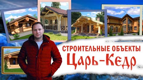 Строительные объекты компании Царь-Кедр. Строительство из кедра по всей ...