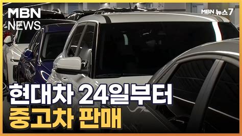 현대차 24일부터 중고차 판매허위매물 사라지나 Mbn 뉴스7 Youtube