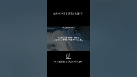 삶은 어차피 우연이고 운명이다 인생조언 삶의지혜 인생명언 오디오북 인간관계 좋은글 자기계발 Youtube