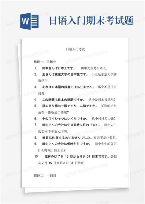 日语入门期末考试题word模板下载编号lmwjwaxr熊猫办公