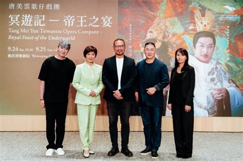 《冥遊記－帝王之宴》 唐美雲歌仔戲團25年鉅獻