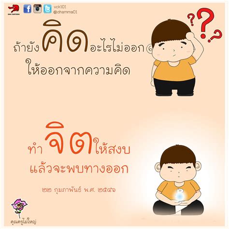 จิตสงบพบทางออก คุณครูไม่ใหญ่ ธรรมกาย ข้อคิด ธรรมะ Dhamma01 การให้กำลังใจ คติเตือนใจ คำคม