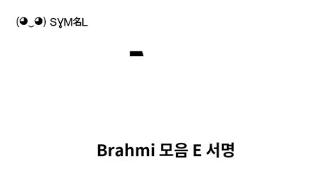 𑁂 Brahmi 모음 E 서명 유니코드 번호 U11042 📖 기호의 의미 알아보기 복사 And 📋 붙여넣기 ‿ Symbl