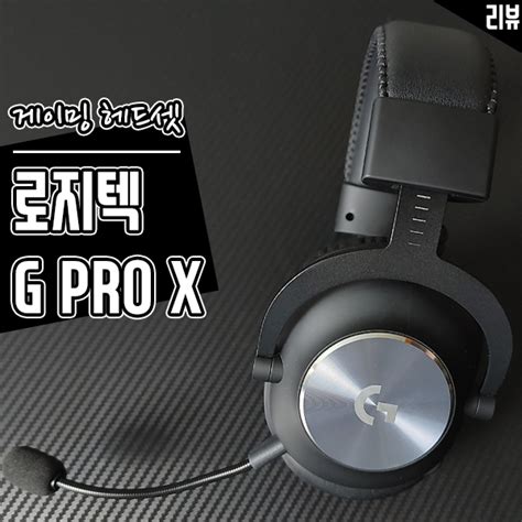 게이밍 헤드셋 마이크 성능좋은 로지텍 G Pro X 무선 헤드셋 A19