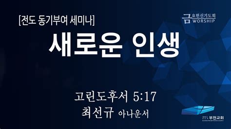 부전교회 2022년 10월 7일 금요헌신기도회 [전도 동기부여 세미나] 중계방송 Youtube