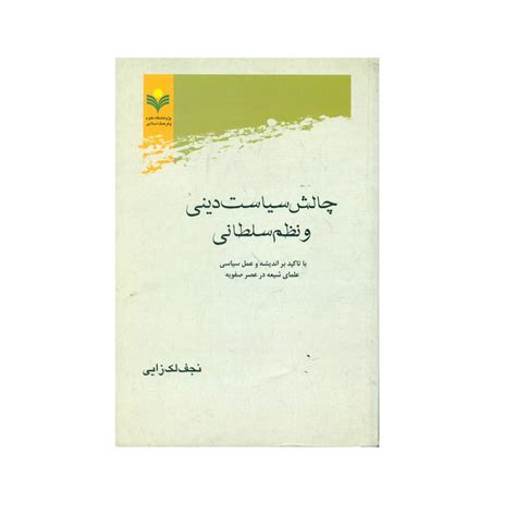قیمت و خرید کتاب چالش سياست دينی و نظم سلطانی اثر نجف لک زایی انتشارات پژوهشگاه علوم و فرهنگ اسلامی