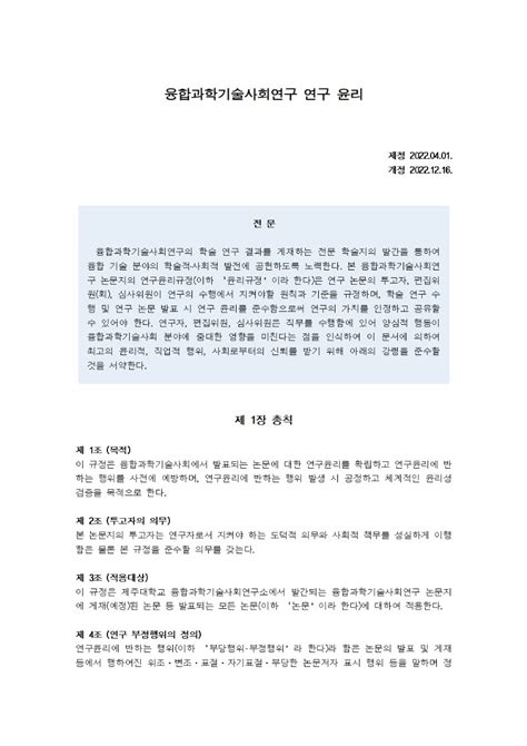 연구 윤리 융합과학기술사회연구소