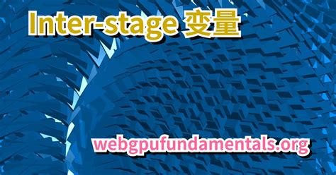Webgpu Inter Stage 变量