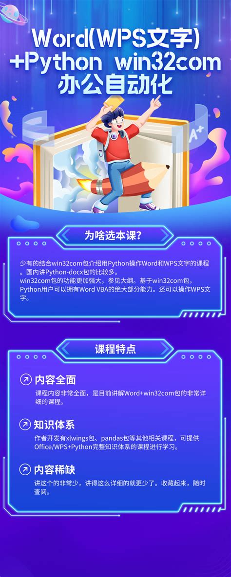 Wordwps文字python Win32com办公自动化在线视频教程 Csdn程序员研修院