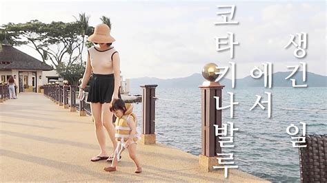 워킹맘vlog ️지지고 볶은 첫 해외여행코타키나발루 샹그릴라 탄중아루 Youtube