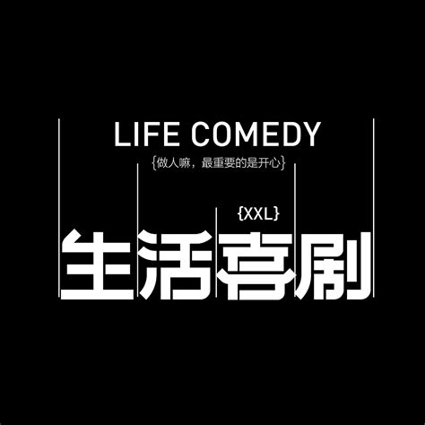 版式字体设计1生活喜剧二爪 站酷zcool