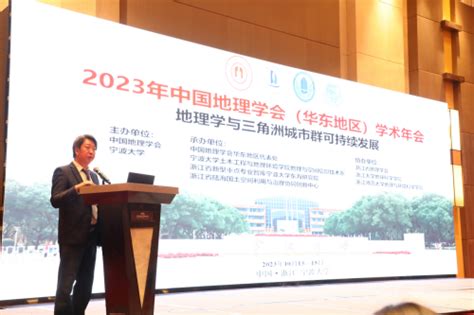 2023年中国地理学会（华东地区）学术年会暨浙江省地理学会2023年学术年会召开